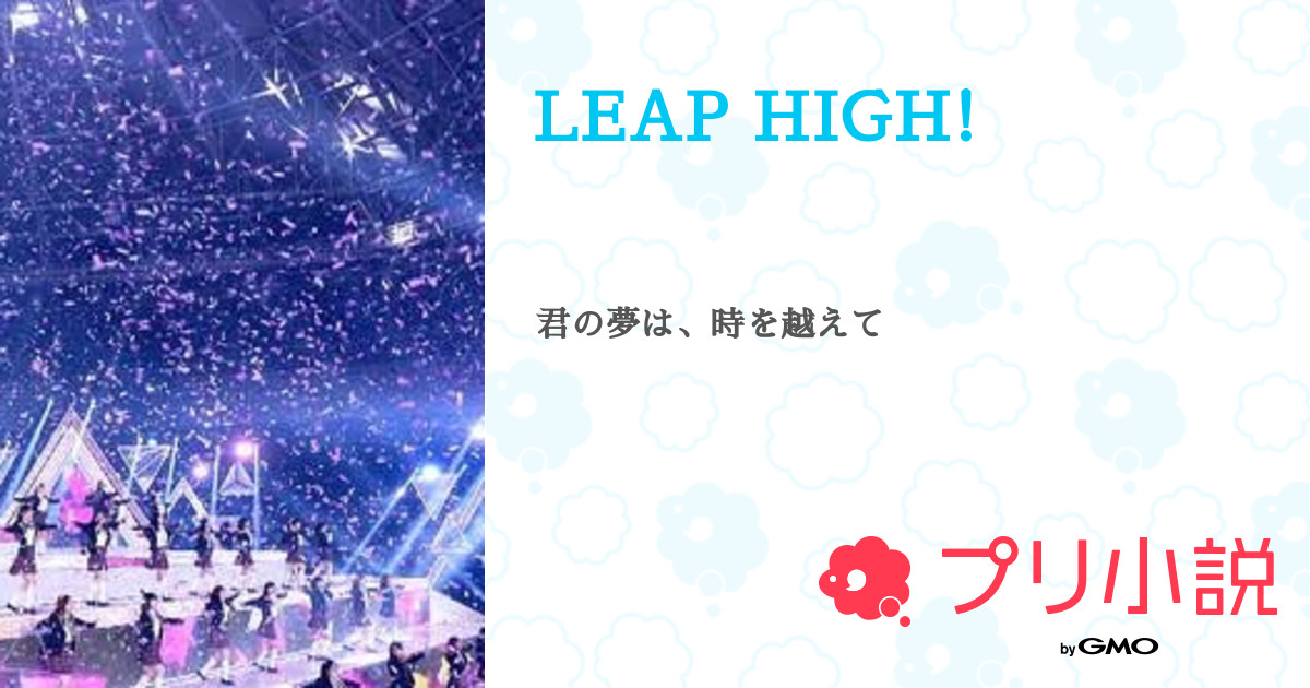 第3話：PRODUCE 101 JAPAN THE GIRLS（ LEAP HIGH!）｜無料スマホ夢小説ならプリ小説 byGMO